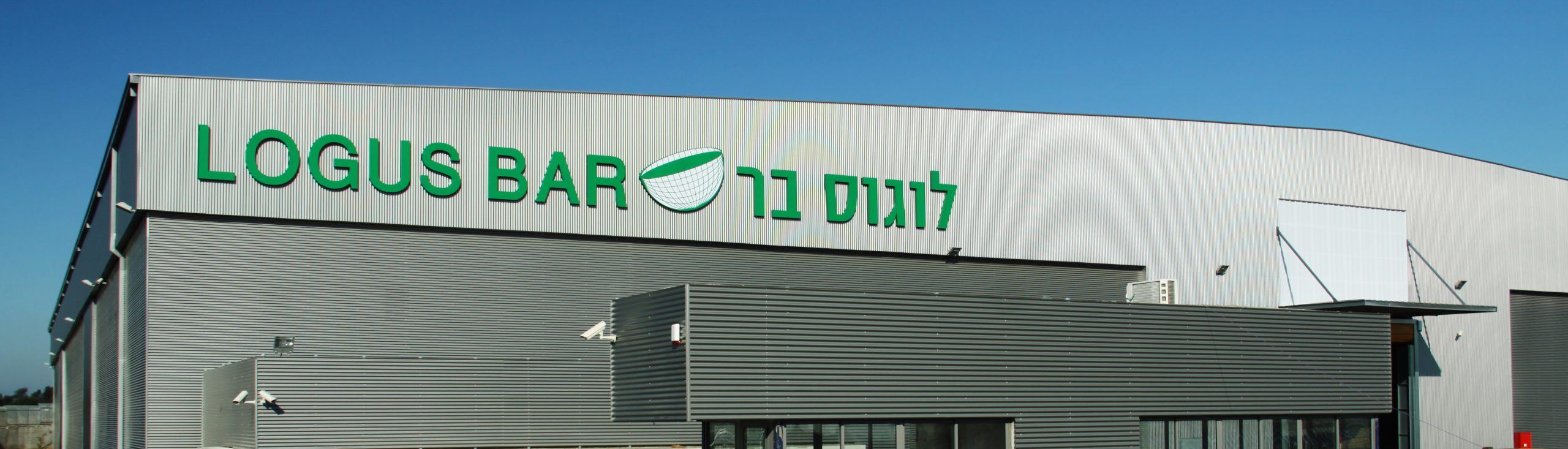 לוגוס בר - מרכז לוגיסטי אשדוד - ADM Israel - א.ד.מ. מרכזי תעשיות